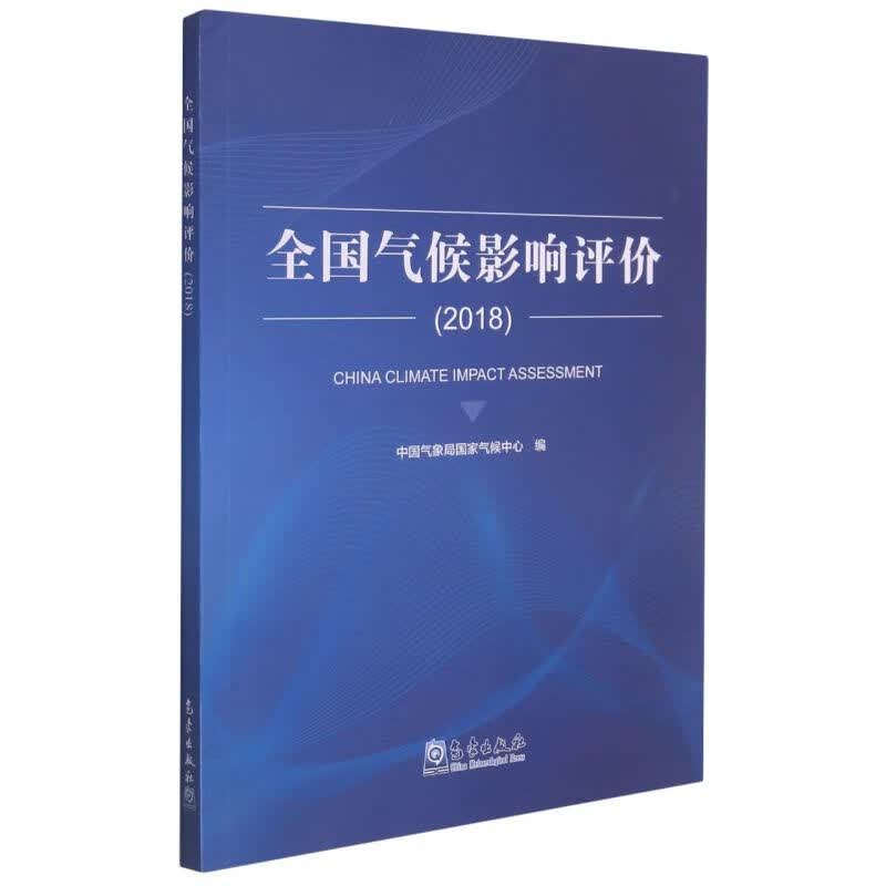 全国气候影响评价(2018)