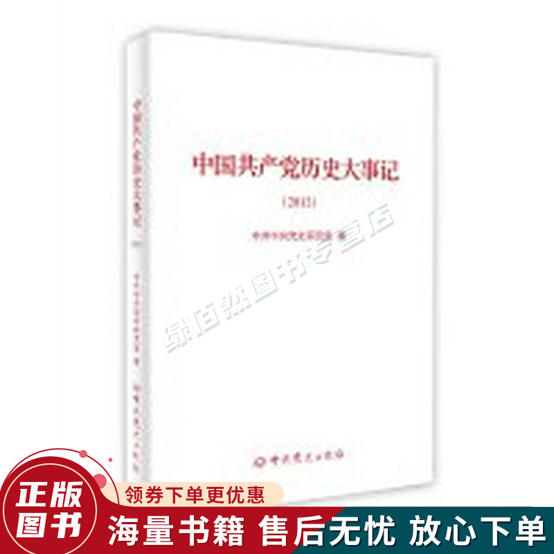 中国共产党历史大事记2013
