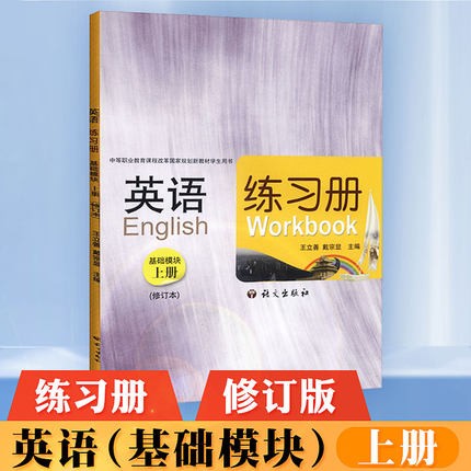 现货 中职中专英语练习册基础模块上册修订版语文出版社9787802417267