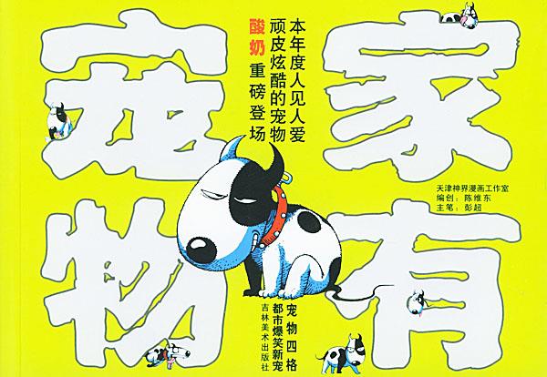 家有宠物 陈维东,彭超 编