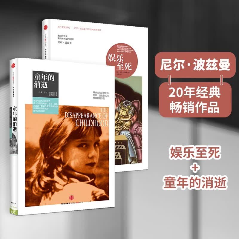 尼尔·波兹曼20年经典畅销作品：娱乐至死+童年的消逝（套装共2册）