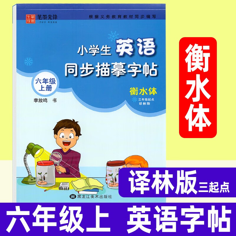 小学英语字帖三四五六年级上册下册译林版三起点 李放鸣硬笔英文书法衡水体小学生教材同步描摹练字帖笔墨先锋 六上英语 译林版三起点
