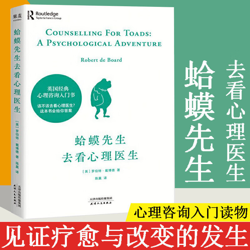 蛤蟆先生去看心理医生 心理学书籍英国经典心理咨询入速发 蛤蟆先生去看心理医生  精装