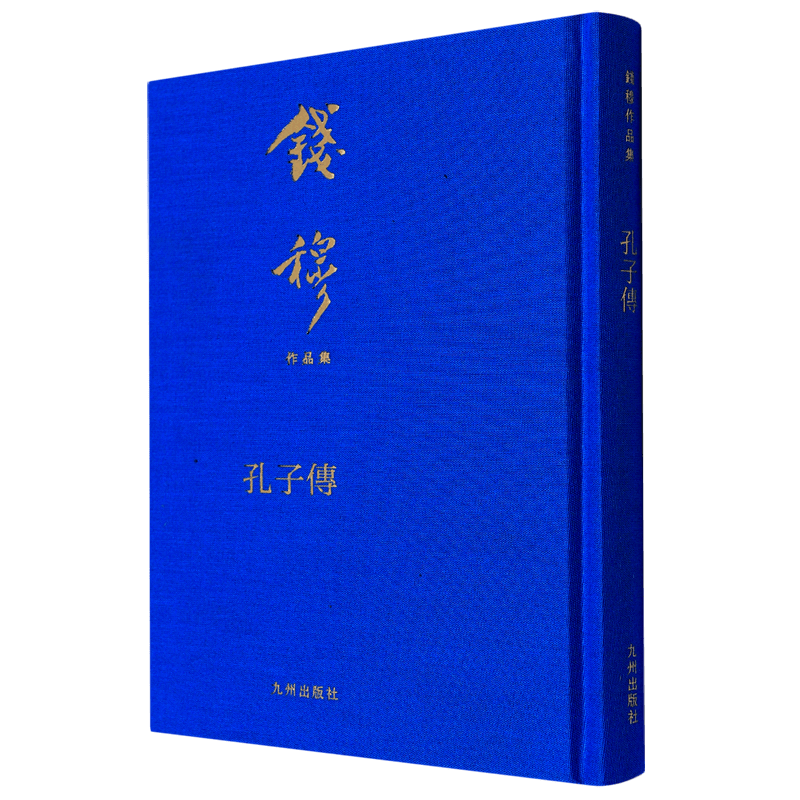 孔子传(精)/钱穆作品集