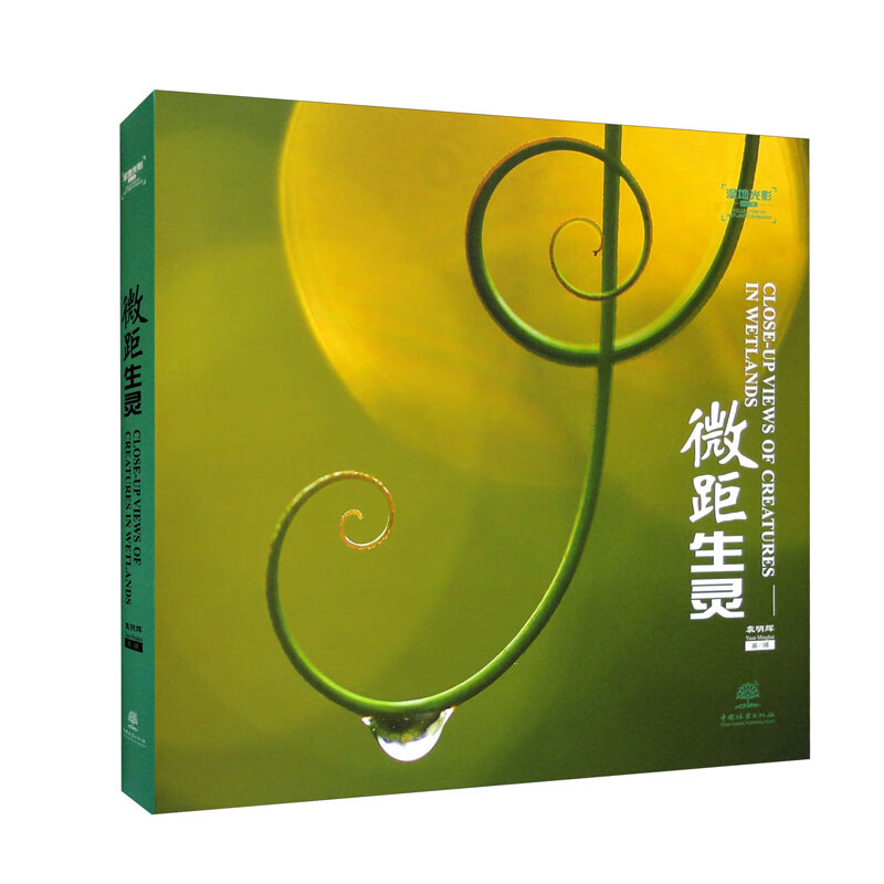 微距生灵/湿地光影丛书