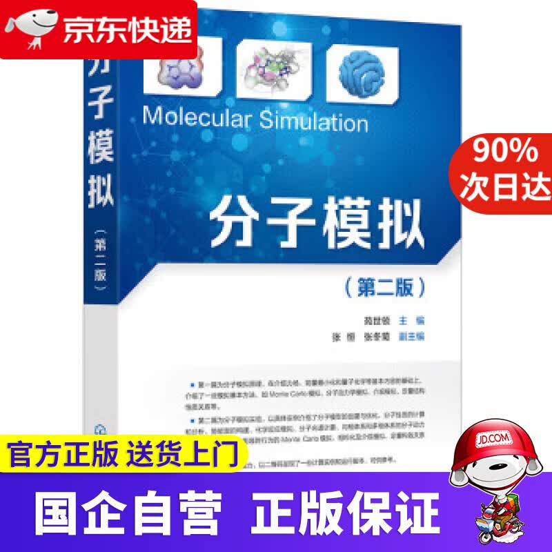 分子模拟(苑世领）（第二版） 苑世领,张恒,张冬菊 9787122415059 化学工业出版社