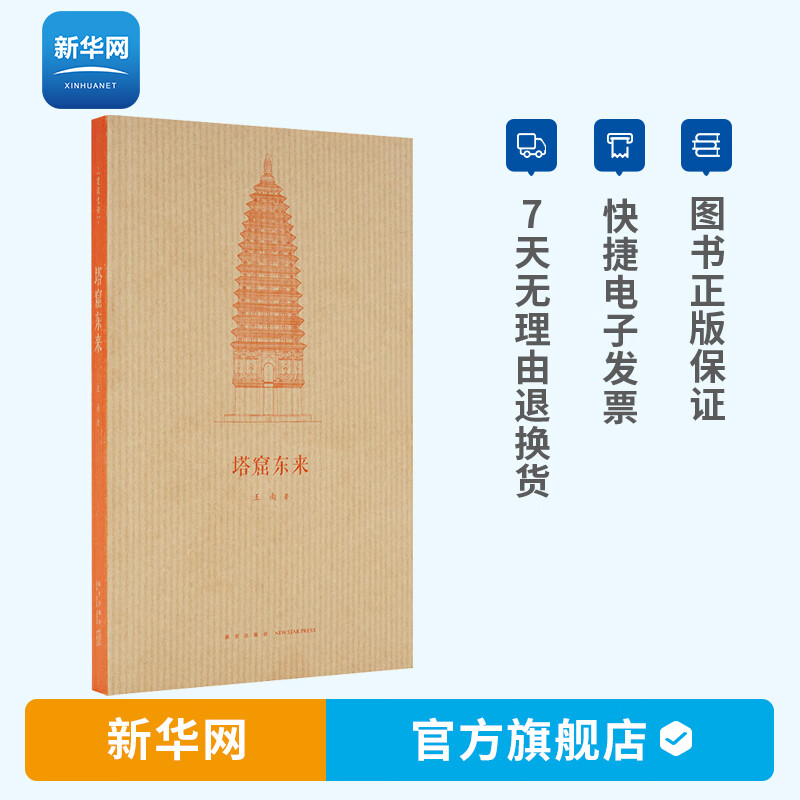 【新华网】塔窟东来 王南著建筑史诗系列中国古代工匠如何翻译天竺建筑 印度佛教建筑史佛像塔与石窟资料艺术读库口袋书小书 读库