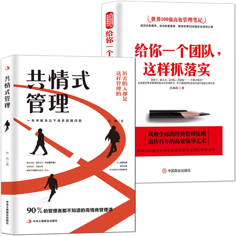 《共情式管理》一本书解决管理问题 90%的管理者都不知道的高情商管理课 不懒惰不松懈提高员工执行力 企业共情文化 企业管理书籍： 2册：《共情式管理》+《给你一个团队 这样抓落实》