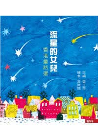 预售 null流星的女儿：香港童话选联经出版公司