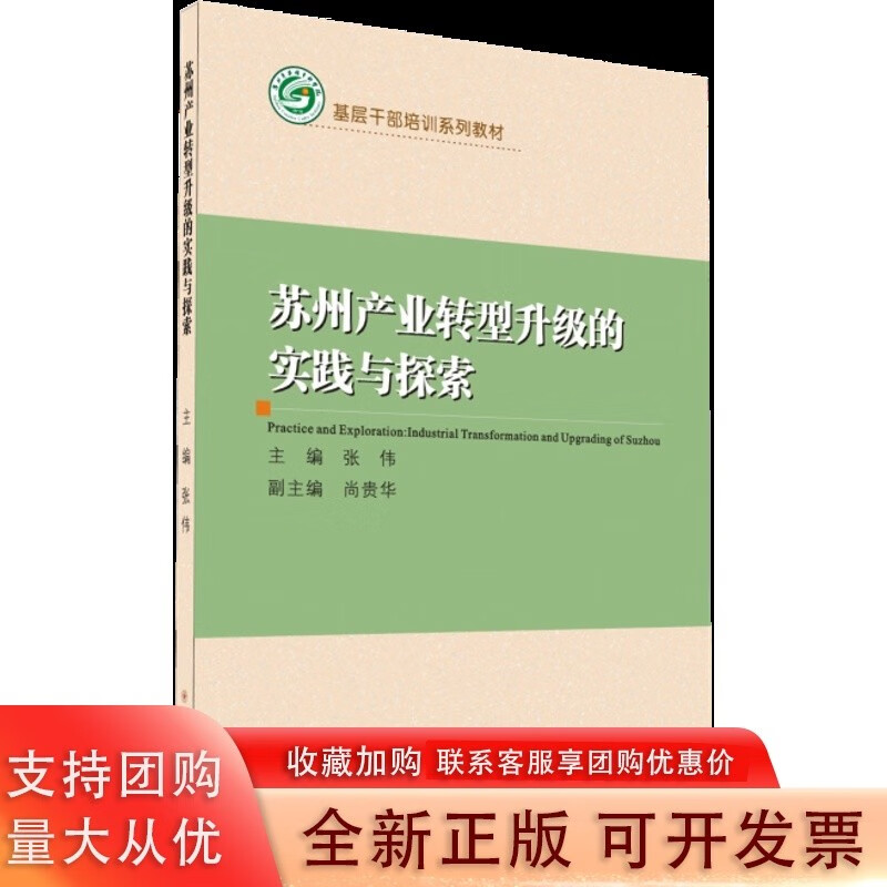 苏州产业转型升级的实践与探索