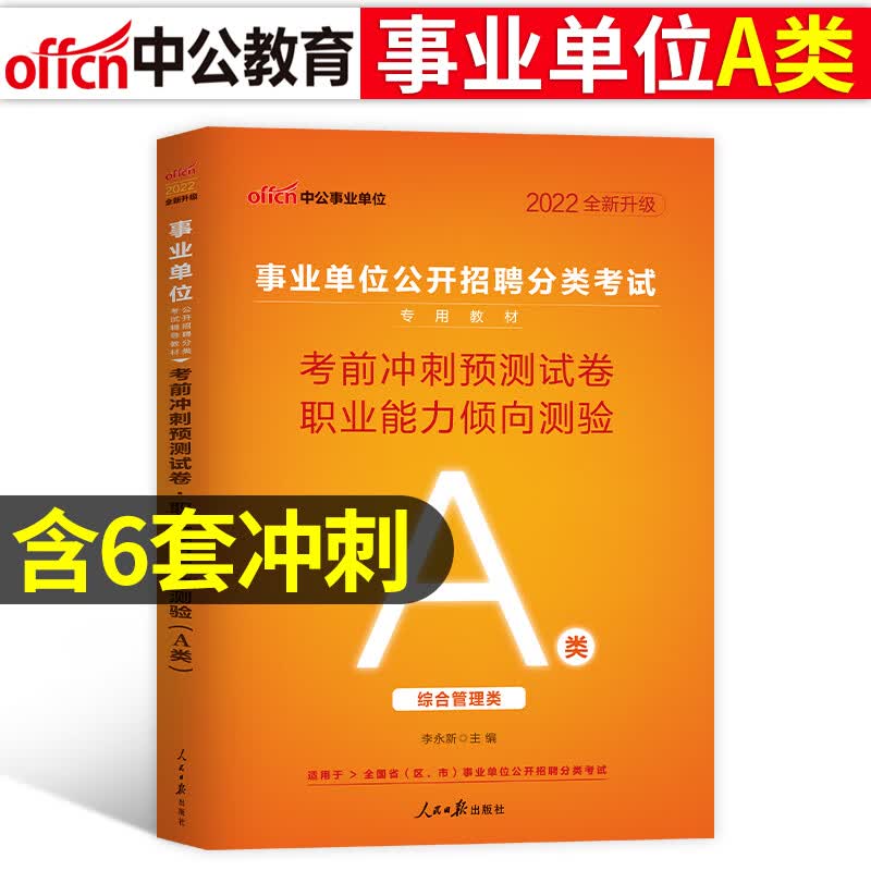中公备考2023年事业单位a类冲刺模拟试卷考试历年真题库预测事业编b综合应用和职业能力倾向测验c联考e刷题d单陕西省广西湖北2022 事业单位A类 职测冲刺
