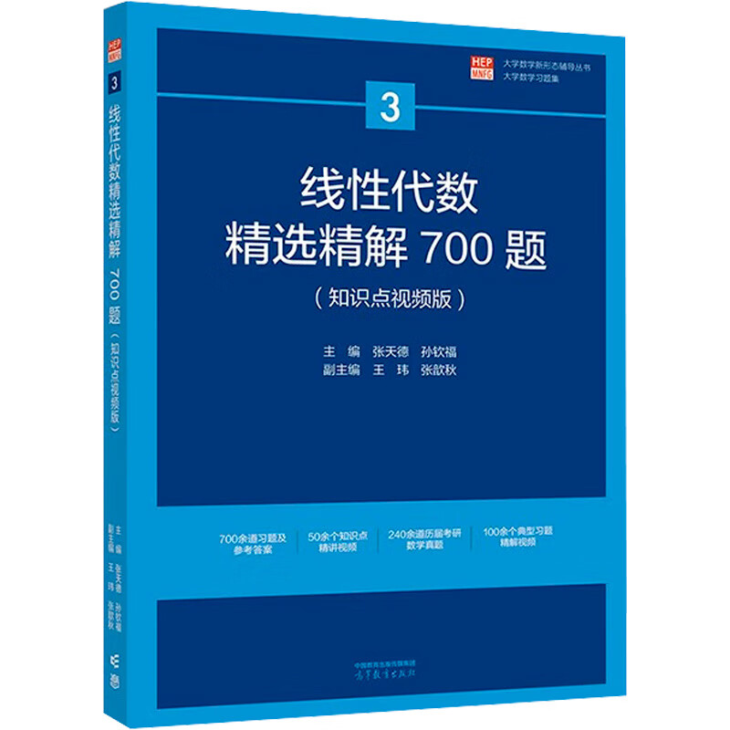 线性代数精选精解700题 图书