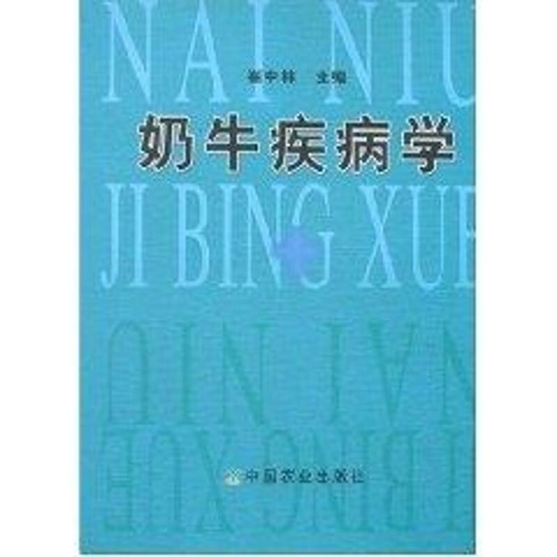 奶牛疾病学