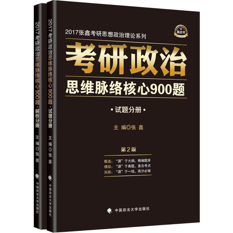 2017考研政治思维脉络核心900题 张鑫