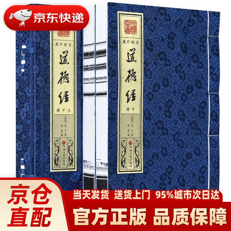 【新华】道德经（套装上下册 宣纸珍藏）