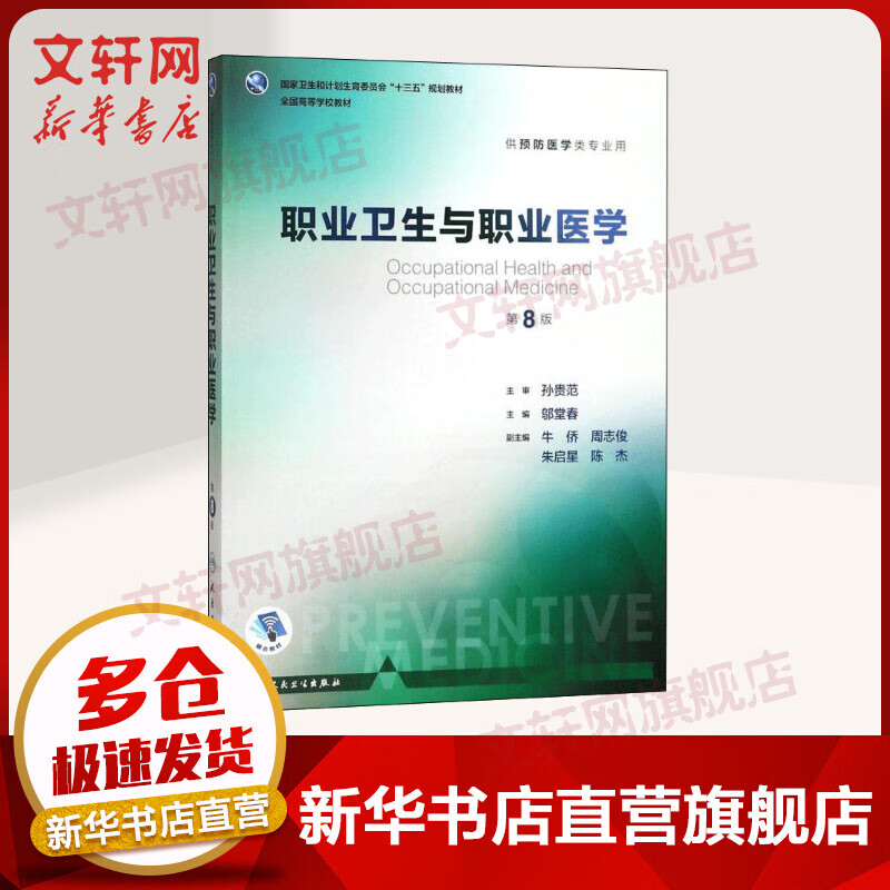 【人卫版】职业卫生与职业医学 第8版 邬堂春主编 健康管理预防疾病临床医学基础知识 人民卫生出版社 9787117246651