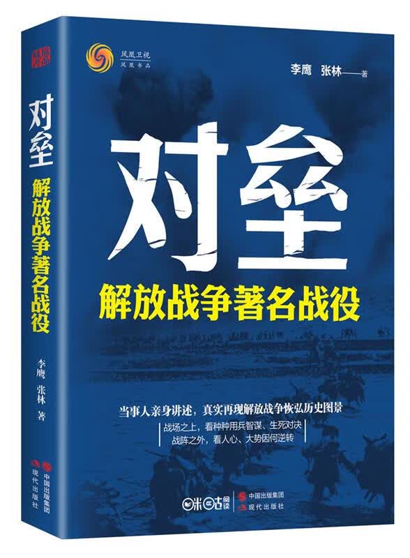 对垒:解放战争著名战役 李鹰 张林