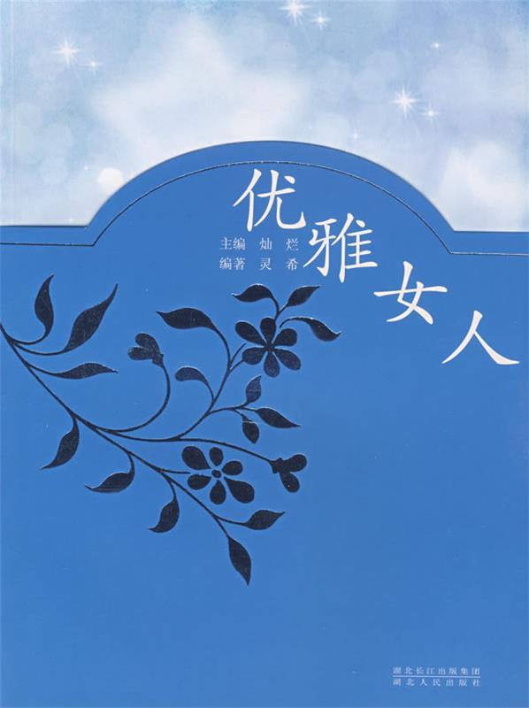 优雅女人 灵希 编著【书】