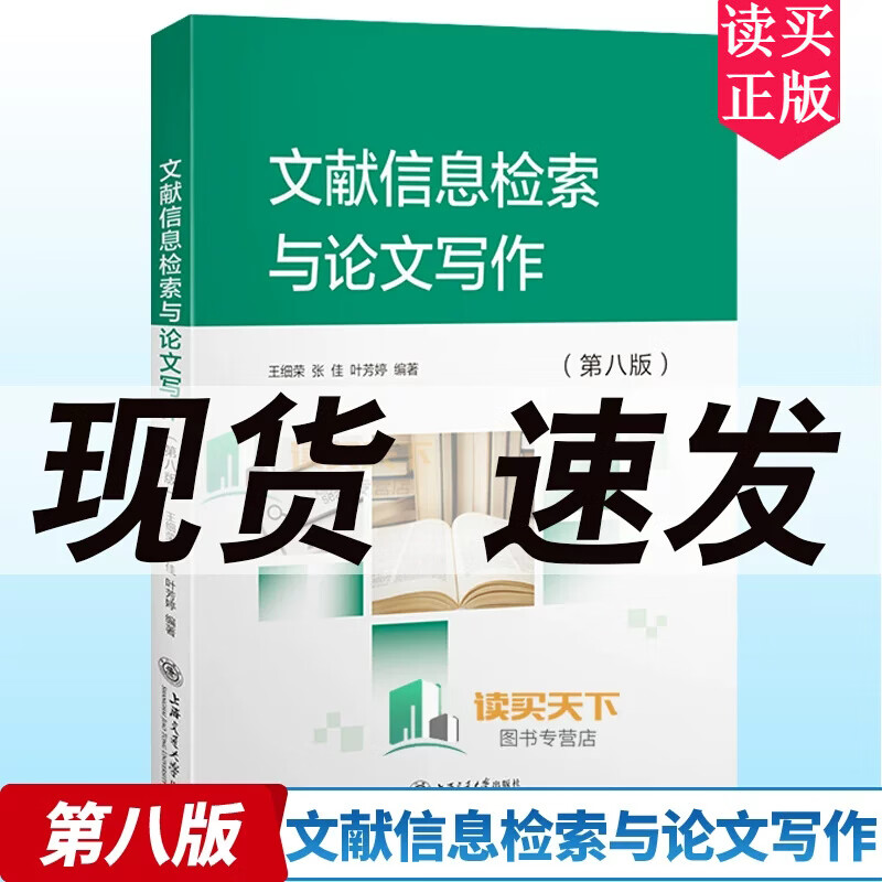 文献信息检索与论文写作 第8版 王细荣 社会科学 上海交通大学出版社g