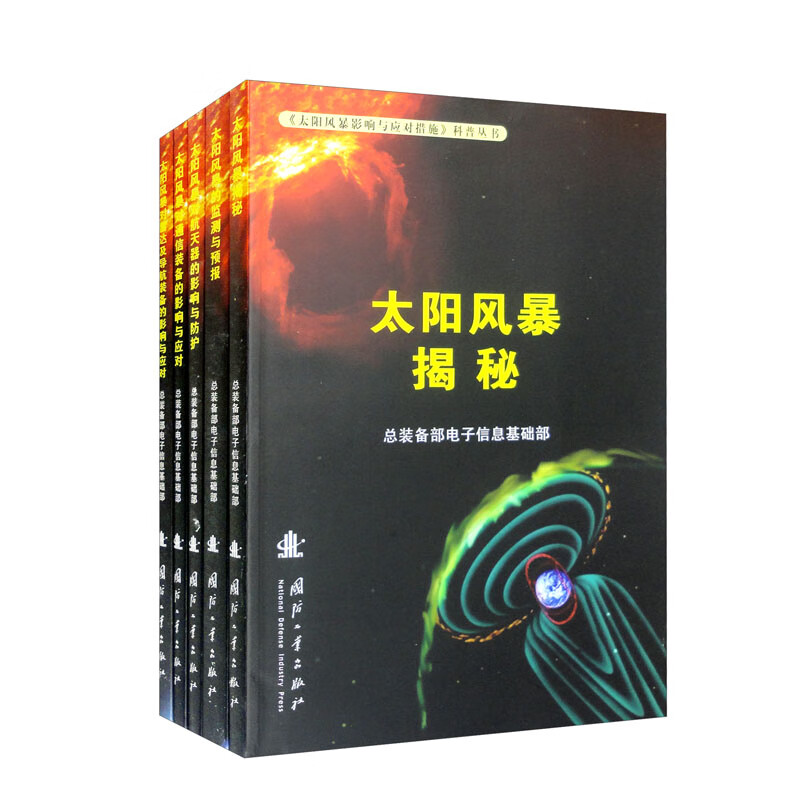 《太阳风暴影响与应对措施》科普丛书（套装全5册）
