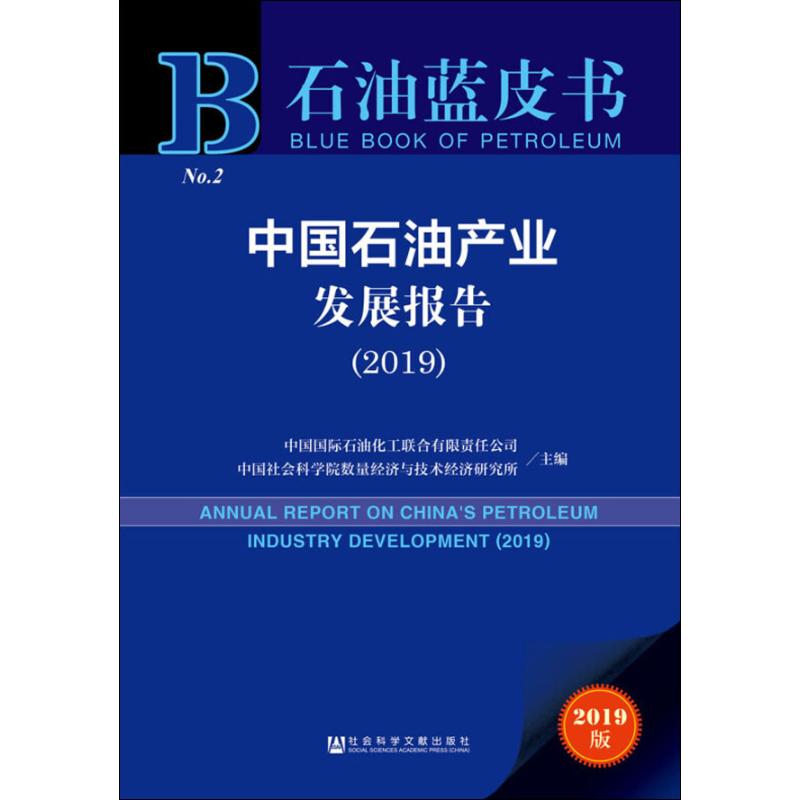 中国石油产业发展报告(2019) 2019版