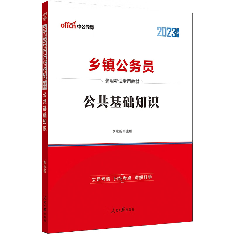 中公2023年乡镇公务员录用考试公共基础知识教材 广东山西湖南湖北山东四川云南福建江西省市全国通用版