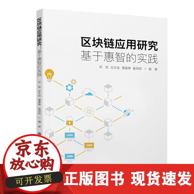 【现货】区块链应用研究：基于惠智的实践