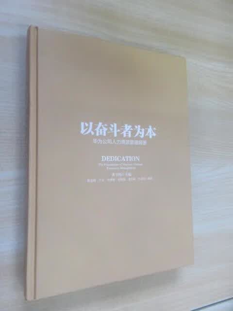 保证 可开发票！！以奋斗者为本：华为公司人力资源管理纲要  精装