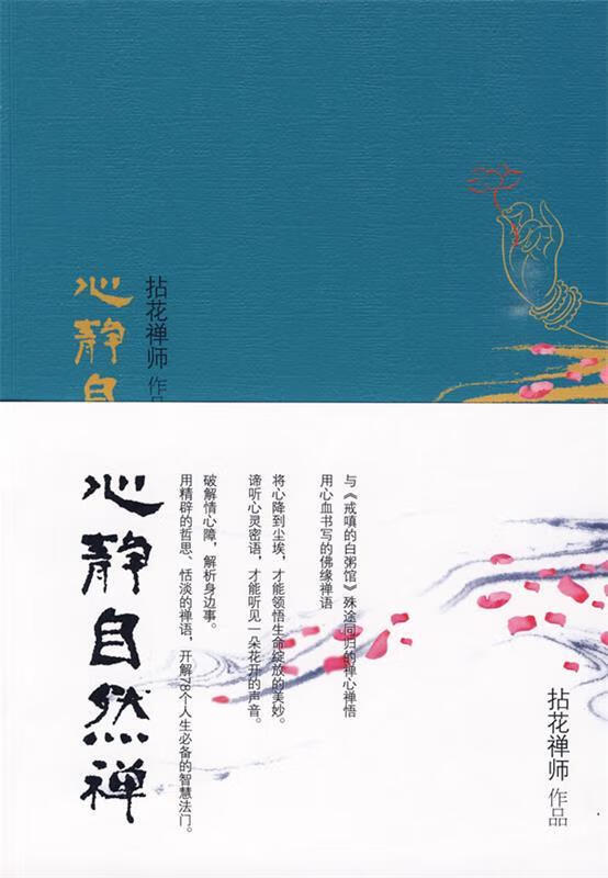 心静自然禅 拈花禅师著