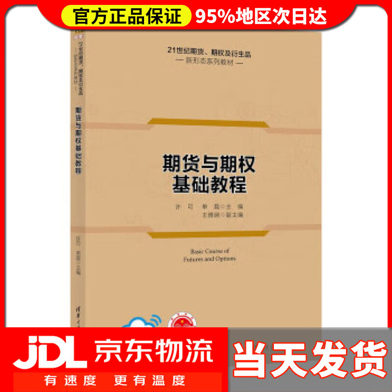 期货与期权基础教程（21世纪期货、期权及衍生品新形态系列教材） 王雅娴 著,许可,单磊,王雅娴 清华