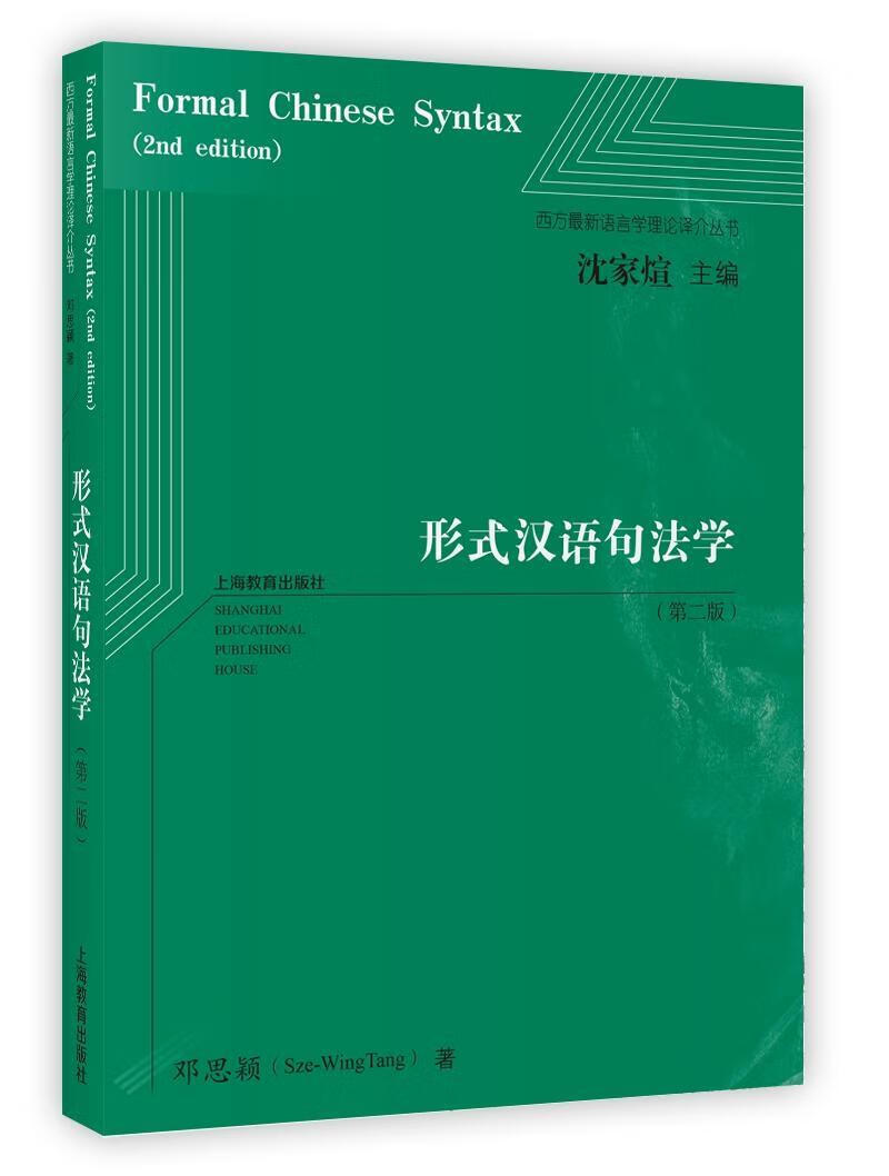 形式汉语句法学(第2版)