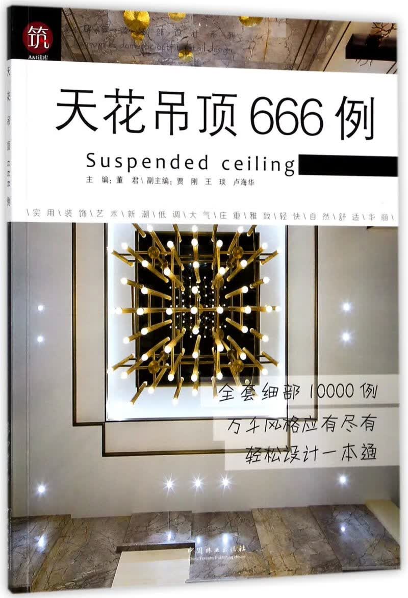 天花吊顶666例/图解家装细部设计系列