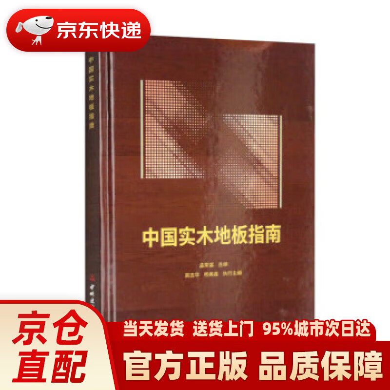 【新华】中国实木地板指南