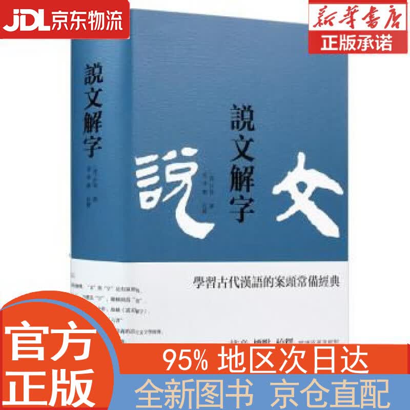 【全新畅销书籍】说文解字(繁体横排) 包含 注音 标点 校释，新增拼音 笔画索引，阅读查找更轻松快捷 岳麓书社