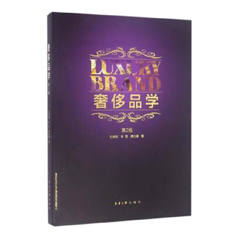 奢侈品学（第二版）