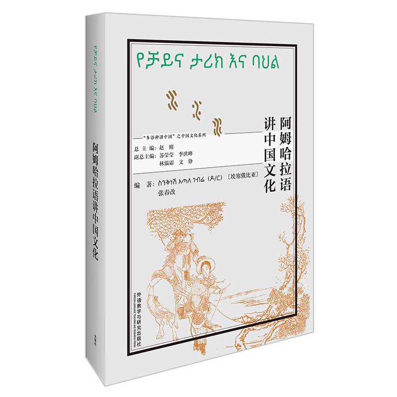 阿姆哈拉语讲中国文化