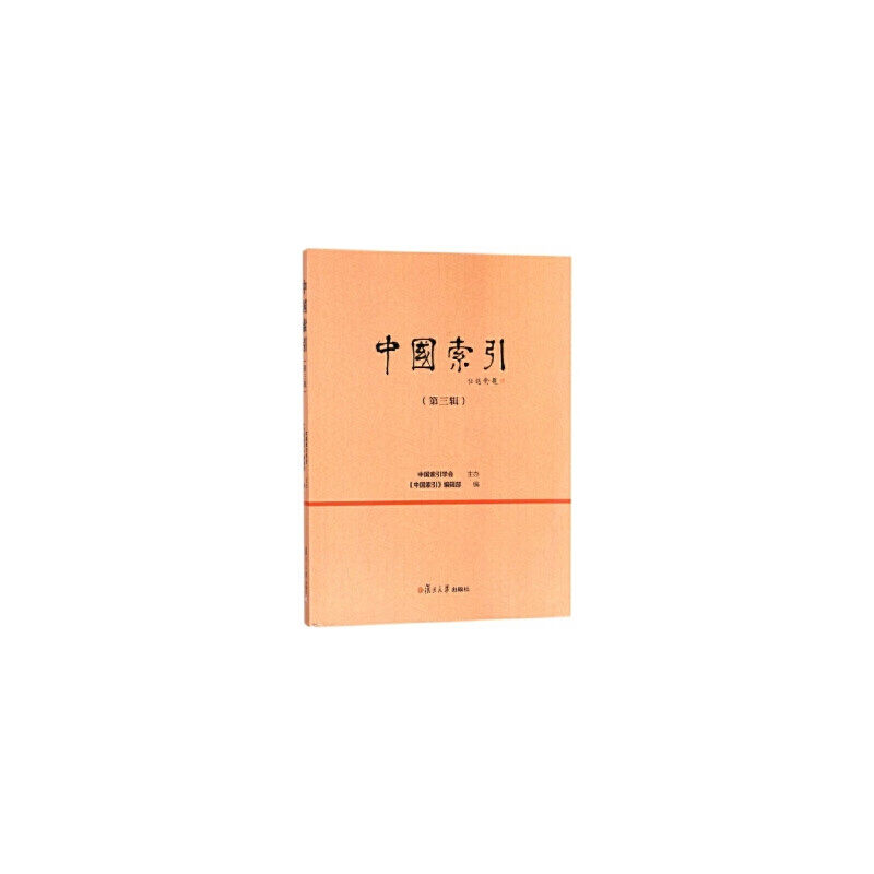 【现货】中国索引（第三辑）