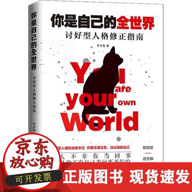 【现货】你是自己的全世界