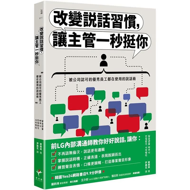 台版 改变说话习惯 让主管一秒挺你 新乐园 崔美英 逻辑思维谈话表达技巧职场工作术企业管理书籍