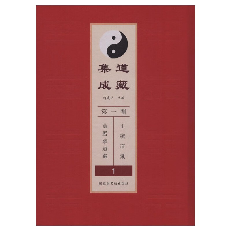 道藏集成:第一辑（全108册）