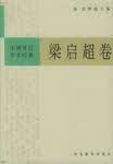 中国现代学术经典:梁启超卷 梁启超