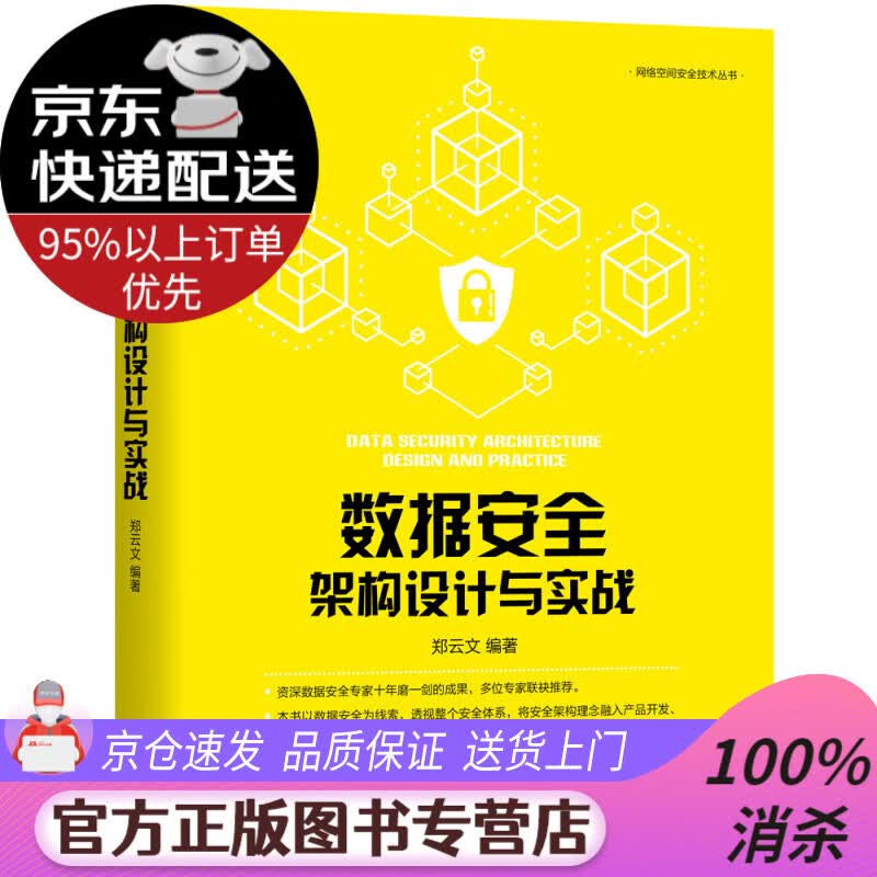 数据安全架构设计与实战