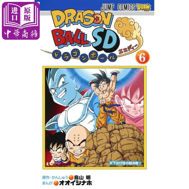 龙珠SD 06 日文原版 ドラゴンボールSD 6 ジャンプコミックス
