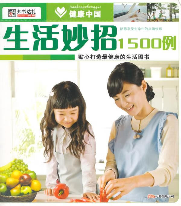 健康中国1--生活妙招1500例 崔钟雷