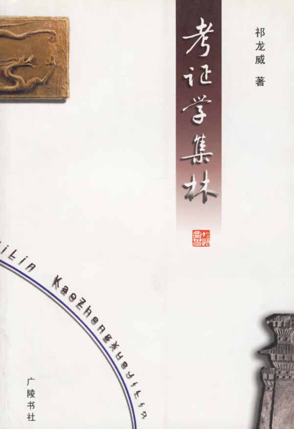 考证学集林