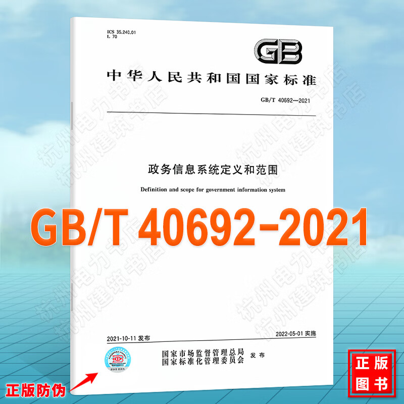 GB/T 40692-2021政务信息系统定义和范围