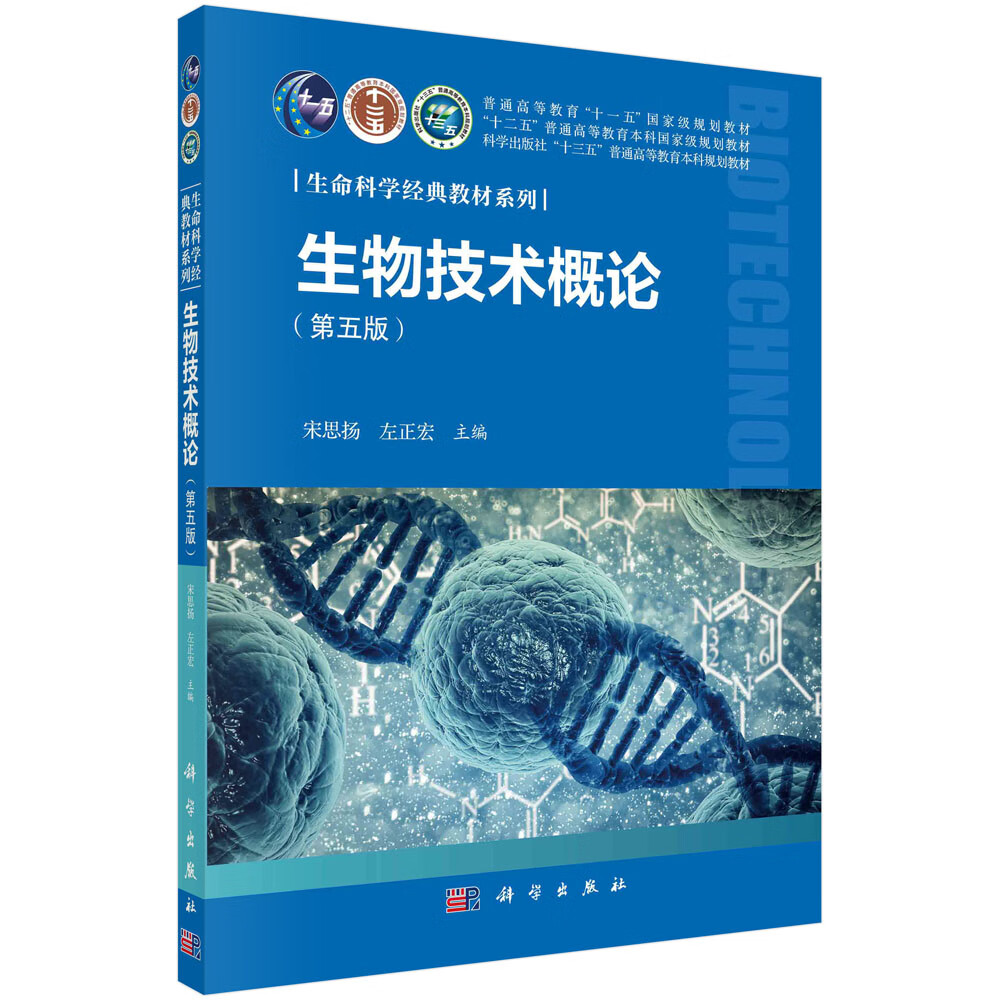 生物技术概论（第五版）
