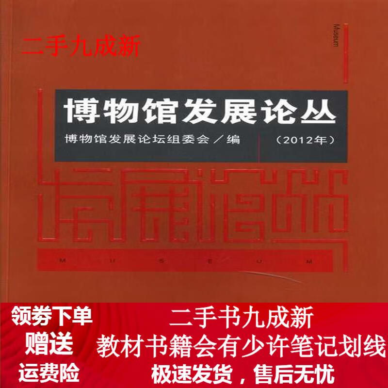 博物馆发展论丛 组委会 9787540232580 北京燕山出版社