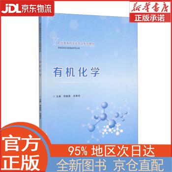 【全新畅销书籍】有机化学 仲继燕，肖香珍 重庆大学出版社
