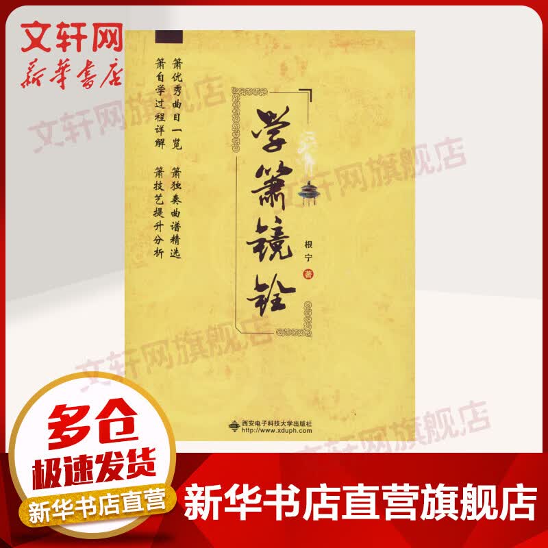 学箫镜铨